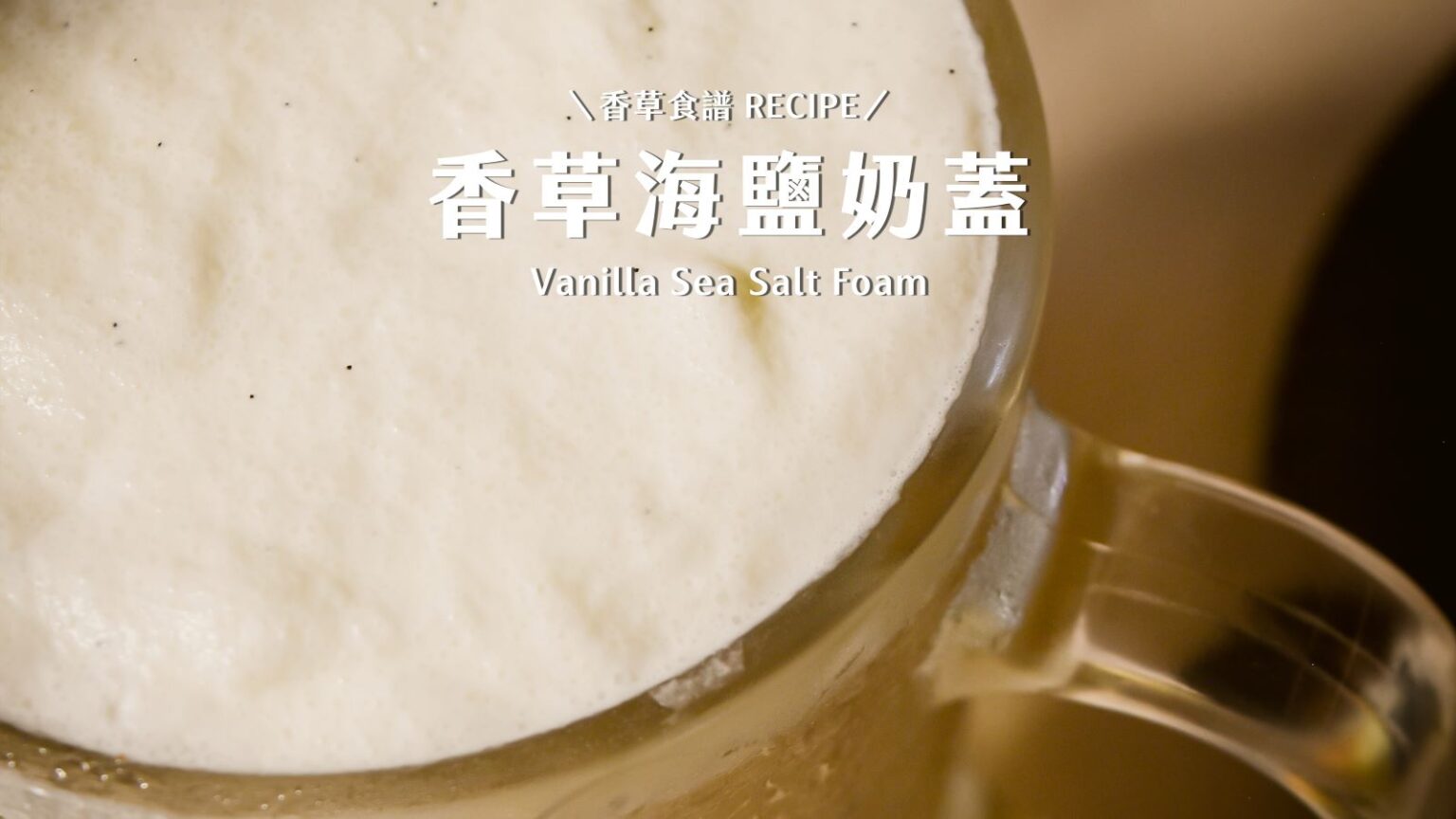 [How to Make Sea Salt Milk Foam] A Simple 3-Step Guide to DIY “Vanilla ...